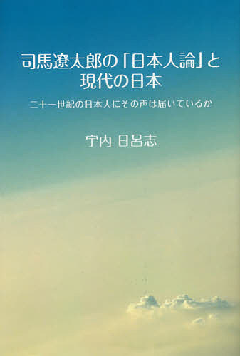 著者宇内日呂志(著)出版社ブイツーソリューション発売日2017年03月ISBN9784434230950ページ数383Pキーワードしばりようたろうのにほんじんろんとげんだいの シバリヨウタロウノニホンジンロントゲンダイノ うだい ひろし ウ...