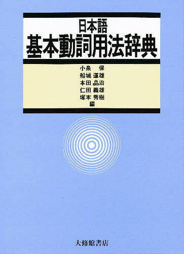 著者小泉保(編)出版社大修館書店発売日1989年03月ISBN9784469012255ページ数586Pキーワードにほんごきほんどうしようほうじてん ニホンゴキホンドウシヨウホウジテン こいずみ たもつ コイズミ タモツ9784469012255
