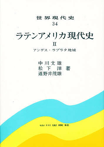 著者中川文雄(著)出版社山川出版社発売日1985年01月ISBN9784634423404ページ数401，64Pキーワードせかいげんだいし34らてんあめりかげんだいし2 セカイゲンダイシ34ラテンアメリカゲンダイシ2 なかがわ ふみお ナカ...
