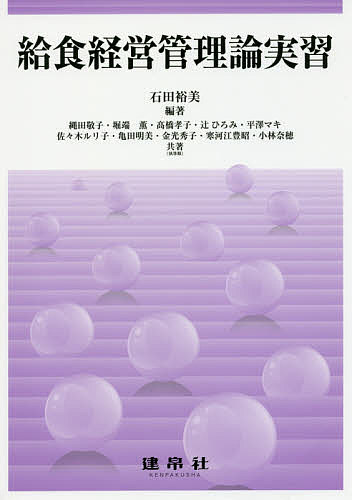 著者石田裕美(編著) 縄田敬子(ほか共著)出版社建帛社発売日2017年04月ISBN9784767905570ページ数149Pキーワードきゆうしよくけいえいかんりろんじつしゆう キユウシヨクケイエイカンリロンジツシユウ いしだ ひろみ なわ...