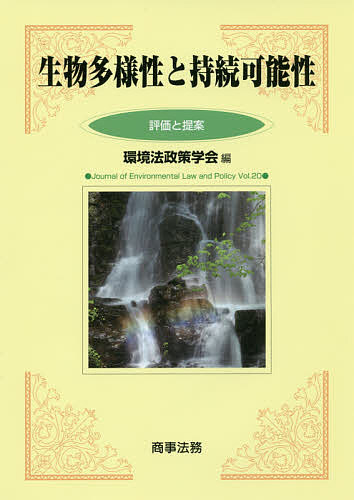 出版社商事法務発売日2017年03月ISBN9784785725068ページ数270Pキーワードせいぶつたようせいとじぞくかのうせいひようかと セイブツタヨウセイトジゾクカノウセイヒヨウカト9784785725068内容紹介2016年6月に...