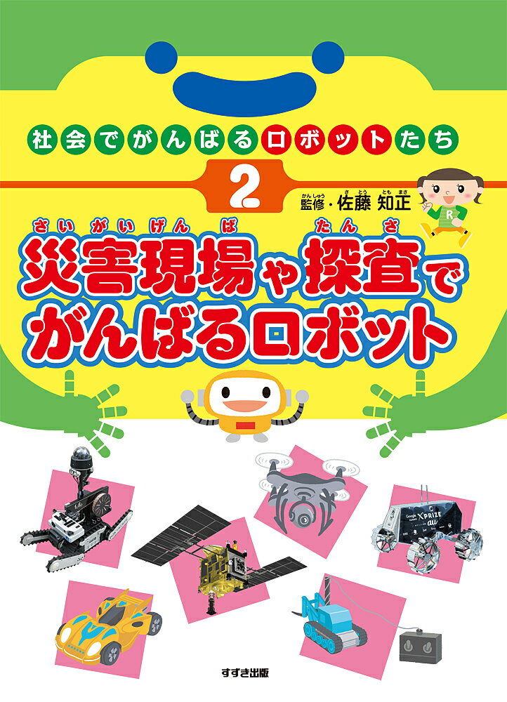 著者佐藤知正(監修)出版社鈴木出版発売日2017年12月ISBN9784790233305ページ数47Pキーワードプレゼント ギフト 誕生日 子供 クリスマス 子ども こども しやかいでがんばるろぼつとたち2 シヤカイデガンバルロボツトタチ...