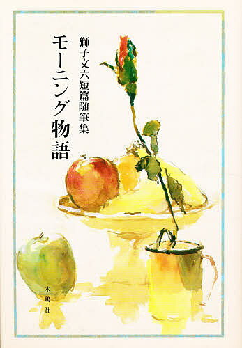著者獅子文六(著)出版社木鶏社発売日1996年07月ISBN9784795281134ページ数248Pキーワードもーにんぐものがたりししぶんろくたんぺんずいひつし モーニングモノガタリシシブンロクタンペンズイヒツシ しし ぶんろく シシ ブ...