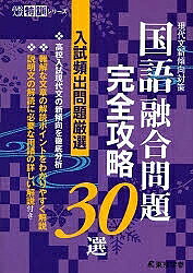 ※商品画像はイメージや仮デザインが含まれている場合があります。帯の有無など実際と異なる場合があります。出版社東京学参発売日2007年06月ISBN9784808007799ページ数220Pキーワードこくごゆうごうもんだいかんぜんこうりやくさ...