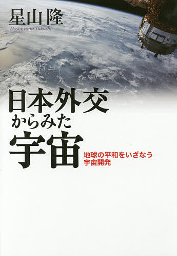 ※商品画像はイメージや仮デザインが含まれている場合があります。帯の有無など実際と異なる場合があります。著者星山隆(著)出版社作品社発売日2016年10月ISBN9784861825989ページ数334Pキーワードにほんがいこうからみたうちゆ...