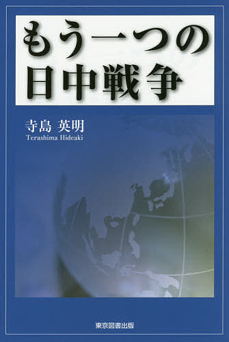 著者寺島英明(著)出版社東京図書出版発売日2016年05月ISBN9784862239617ページ数141Pキーワードもうひとつのにつちゆうせんそうもう／1つ／の／につ モウヒトツノニツチユウセンソウモウ／1ツ／ノ／ニツ てらしま ひであき...