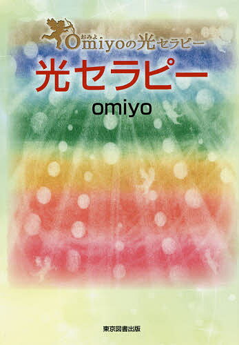 著者omiyo(著)出版社東京図書出版発売日2016年12月ISBN9784866410067ページ数320Pキーワードひかりせらぴー ヒカリセラピー おみよ オミヨ9784866410067内容紹介光のメッセンジャー・omiyo実体験をし...