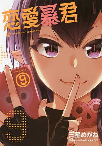 著者三星めがね(著)出版社フレックスコミックス発売日2018年03月ISBN9784866759197ページ数151Pキーワード漫画 マンガ まんが れんあいぼうくん9 レンアイボウクン9 みほし めがね ミホシ メガネ9784866759197