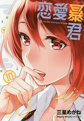 著者三星めがね(著)出版社フレックスコミックス発売日2018年03月ISBN9784866759241ページ数158Pキーワード漫画 マンガ まんが れんあいぼうくん10 レンアイボウクン10 みほし めがね ミホシ メガネ97848667...