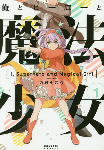 著者九段そごう(著)出版社フレックスコミックス発売日2018年03月ISBN9784866759562ページ数159Pキーワード漫画 マンガ まんが おれとひーろーとまほうしようじよ1 オレトヒーロートマホウシヨウジヨ1 くだん そごう ク...