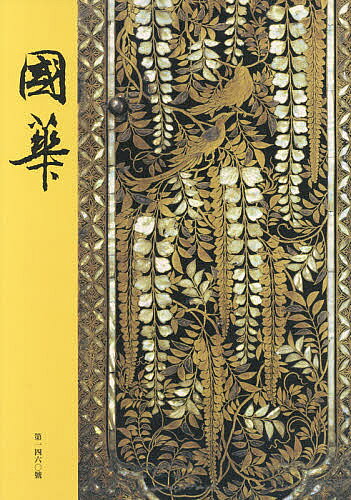 著者國華編輯委員会(編)出版社國華社発売日2017年06月ISBN9784022914606ページ数49Pキーワードこつか1460 コツカ1460 こつかしや コツカシヤ9784022914606