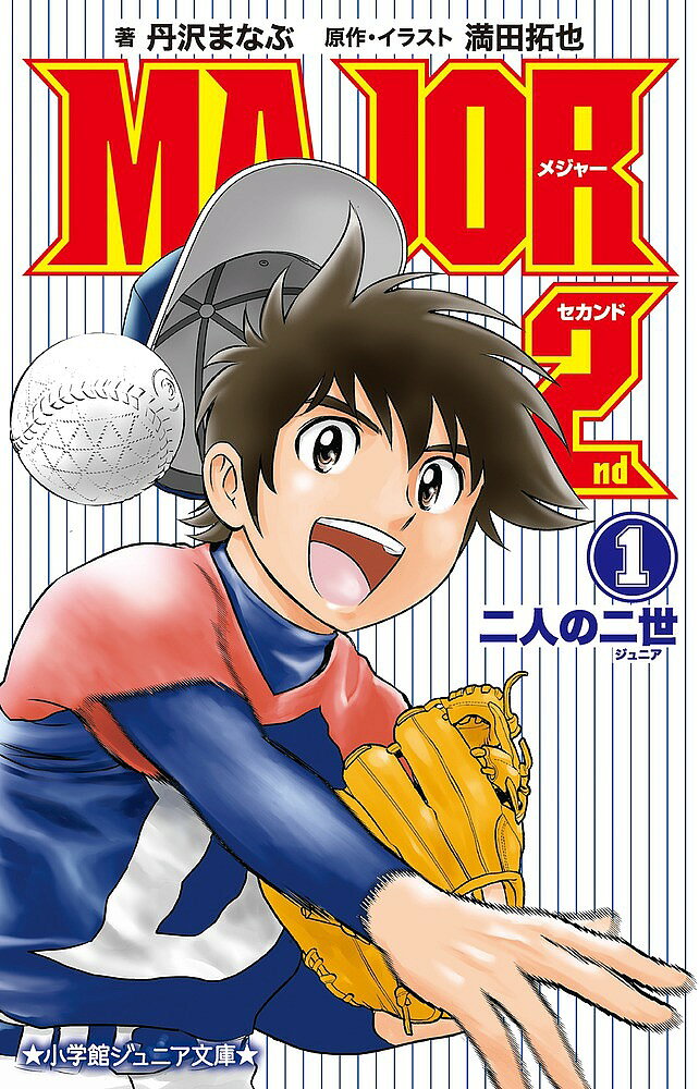 著者満田拓也(原作) ・イラスト丹沢まなぶ(著)出版社小学館発売日2018年06月ISBN9784092312340ページ数223Pキーワードプレゼント ギフト 誕生日 子供 クリスマス 子ども こども しようせつめじやーせかんど1 シヨウ...