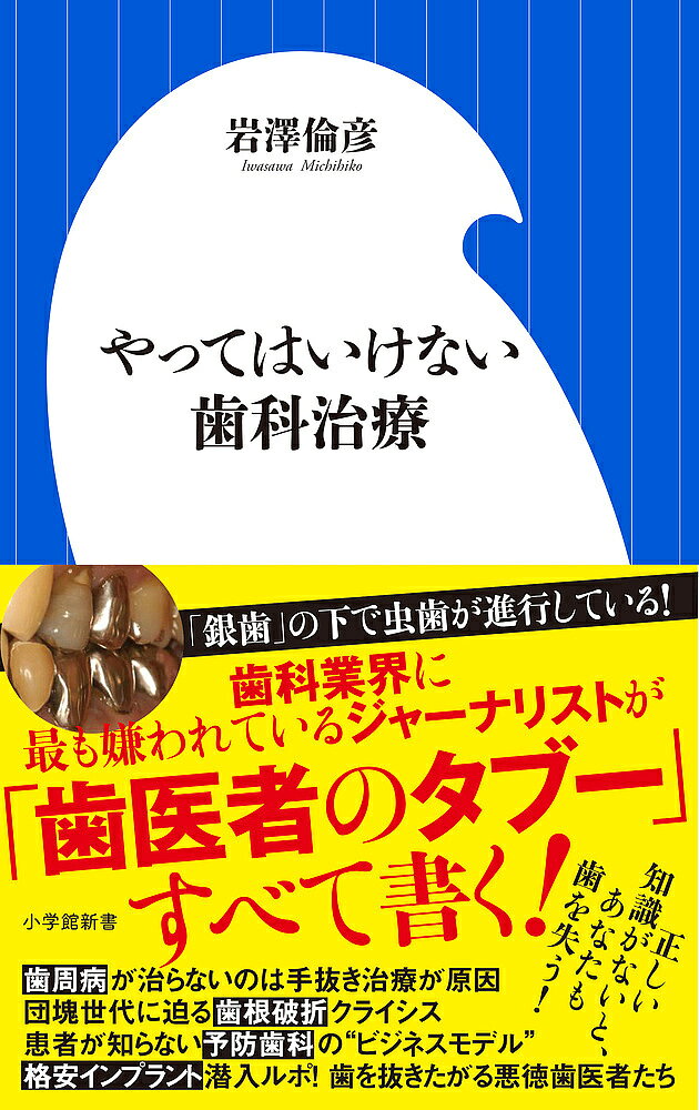 ※商品画像はイメージや仮デザインが含まれている場合があります。帯の有無など実際と異なる場合があります。著者岩澤倫彦(著)出版社小学館発売日2018年06月ISBN9784098253302ページ数253Pキーワードやつてわいけないしかちりよ...