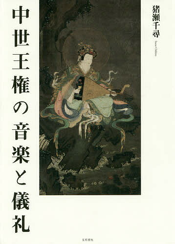 著者猪瀬千尋(著)出版社笠間書院発売日2018年02月ISBN9784305708939ページ数425，13Pキーワードちゆうせいおうけんのおんがくとぎれい チユウセイオウケンノオンガクトギレイ いのせ ちひろ イノセ チヒロ9784305...
