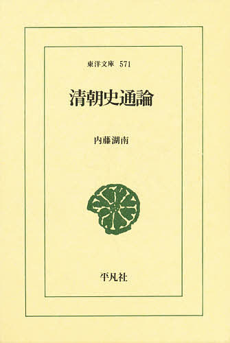 著者内藤湖南(著)出版社平凡社発売日1993年11月ISBN9784582805710ページ数401Pキーワードしんちようしつうろんとうようぶんこ571 シンチヨウシツウロントウヨウブンコ571 ないとう こなん ナイトウ コナン97845...