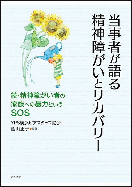 ※商品画像はイメージや仮デザインが含まれている場合があります。帯の有無など実際と異なる場合があります。著者YPS横浜ピアスタッフ協会(編著) 蔭山正子(編著)出版社明石書店発売日2018年05月ISBN9784750346908ページ数23...