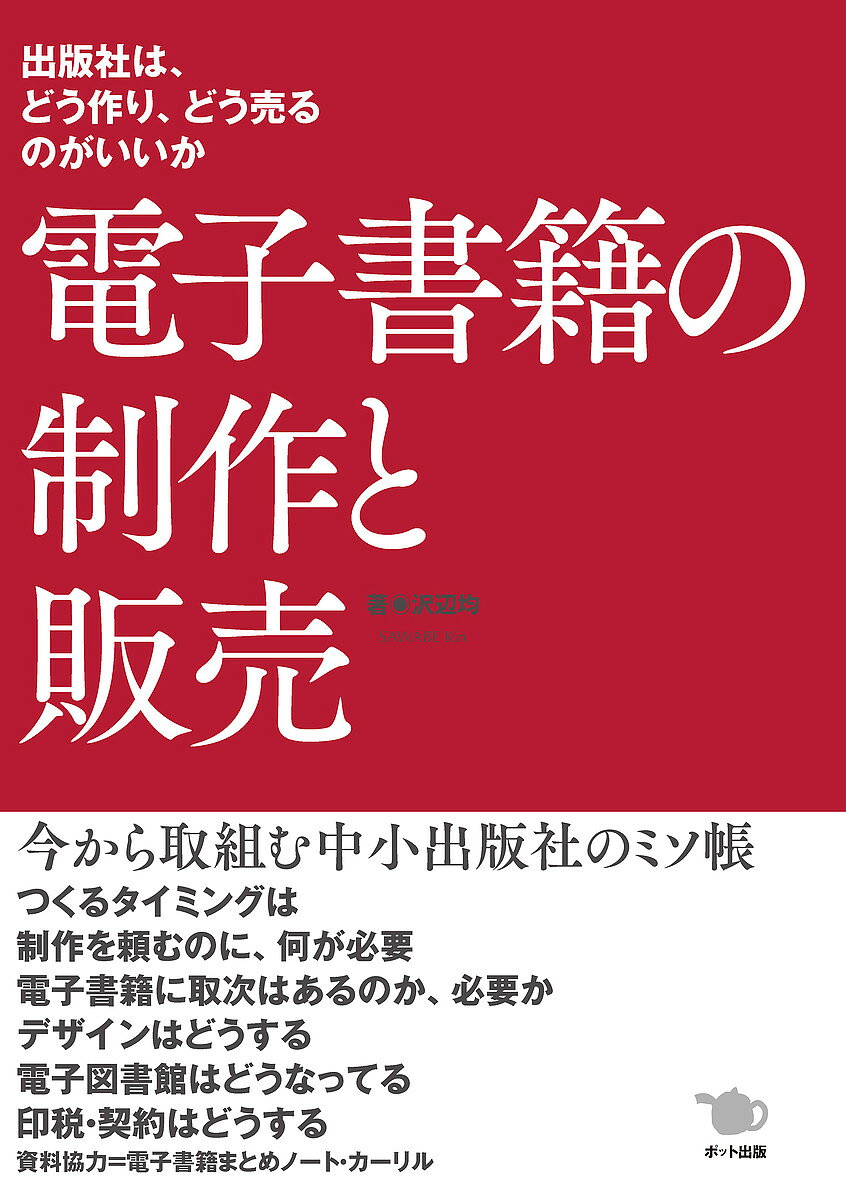 著者沢辺均(著)出版社ポット出版発売日2018年03月ISBN9784780802320ページ数67Pキーワードでんししよせきのせいさくとはんばいしゆつぱんしや デンシシヨセキノセイサクトハンバイシユツパンシヤ さわべ きん サワベ キン9...