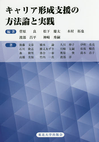 著者菅原良(編著) 松下慶太(編著) 木村拓也(編著)出版社東北大学出版会発売日2017年11月ISBN9784861632891ページ数334Pキーワードきやりあけいせいしえんのほうほうろんとじつせん キヤリアケイセイシエンノホウホウロン...