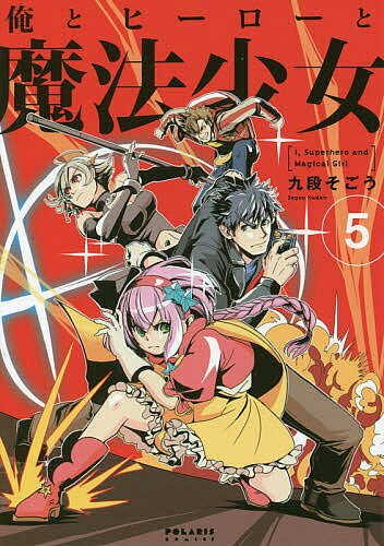 著者九段そごう(著)出版社フレックスコミックス発売日2018年03月ISBN9784866759791ページ数158Pキーワード漫画 マンガ まんが おれとひーろーとまほうしようじよ5 オレトヒーロートマホウシヨウジヨ5 くだん そごう ク...