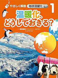 著者保坂直紀(著) こどもくらぶ(編)出版社岩崎書店発売日2017年09月ISBN9784265085835ページ数47Pキーワードプレゼント ギフト 誕生日 子供 クリスマス 子ども こども やさしくかいせつちきゆうおんだんか1 ヤサシク...