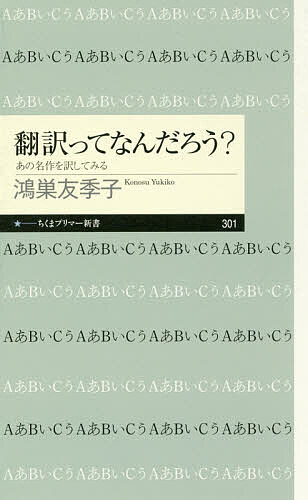 ※商品画像はイメージや仮デザインが含まれている場合があります。帯の有無など実際と異なる場合があります。著者鴻巣友季子(著)出版社筑摩書房発売日2018年06月ISBN9784480683236ページ数205Pキーワードほんやくつてなんだろう...