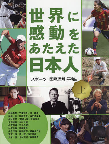 出版社評論社発売日2017年04月ISBN9784566030657ページ数79Pキーワードプレゼント ギフト 誕生日 子供 クリスマス 子ども こども せかいにかんどうおあたえたにほんじん1 セカイニカンドウオアタエタニホンジン1 BF3...