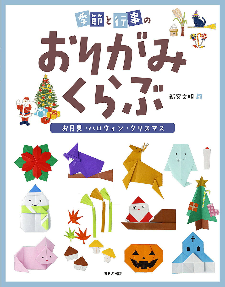 著者新宮文明(著)出版社ほるぷ出版発売日2018年03月ISBN9784593587698ページ数47Pキーワードプレゼント ギフト 誕生日 子供 クリスマス 子ども こども きせつとぎようじのおりがみくらぶ2 キセツトギヨウジノオリガミク...