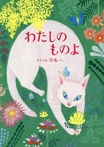 著者マルー(え)出版社WAVE出版発売日2018年06月ISBN9784866211398ページ数〔32P〕キーワードわたしのものよ ワタシノモノヨ まる− マル−9784866211398内容紹介猫と暮らす幸せな日々を描く。※本データはこ...