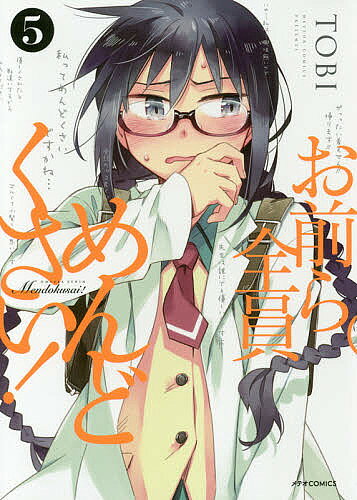 著者TOBI(著)出版社フレックスコミックス発売日2018年03月ISBN9784866759173ページ数158Pキーワード漫画 マンガ まんが おまえらぜんいんめんどくさい5 オマエラゼンインメンドクサイ5 とび トビ978486675...