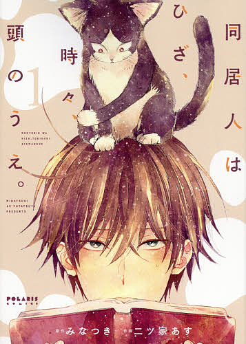 著者みなつき(原作) 二ツ家あす(作画)出版社フレックスコミックス発売日2018年03月ISBN9784866759630ページ数156Pキーワード漫画 マンガ まんが どうきよにんわひざときどきあたまのうえ ドウキヨニンワヒザトキドキアタ...
