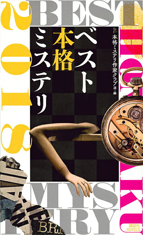 著者本格ミステリ作家クラブ(選)出版社講談社発売日2018年06月ISBN9784065118214ページ数398Pキーワードべすとほんかくみすてり2018 ベストホンカクミステリ2018 ほんかく／みすてり／さつか／く ホンカク／ミステリ...