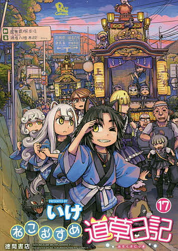 著者いけ(著)出版社徳間書店発売日2018年06月ISBN9784199506291キーワード漫画 マンガ まんが ねこむすめみちくさにつき17ねこむすめりゆう ネコムスメミチクサニツキ17ネコムスメリユウ いけ イケ BF290E9784...