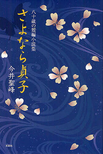 著者今井聖峰(著)出版社文芸社発売日2012年05月ISBN9784286118819ページ数130Pキーワードさよならさだこはちじつさいのたんぺんしようせつしゆ サヨナラサダコハチジツサイノタンペンシヨウセツシユ いまい せいほう イマイ...