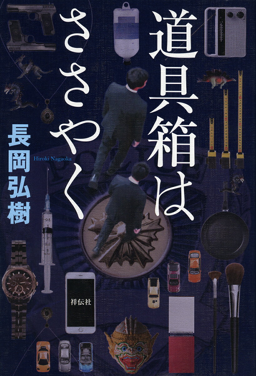著者長岡弘樹(著)出版社祥伝社発売日2018年06月ISBN9784396635442ページ数283Pキーワードどうぐばこわささやく ドウグバコワササヤク ながおか ひろき ナガオカ ヒロキ9784396635442内容紹介資産家の娘・早百...