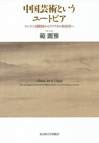 著者範麗雅(著)出版社名古屋大学出版会発売日2018年06月ISBN9784815809096ページ数523，55Pキーワードちゆうごくげいじゆつというゆーとぴあろんどんこくさ チユウゴクゲイジユツトイウユートピアロンドンコクサ はん れい...