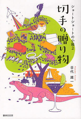 著者目代雄一(著)出版社書肆侃侃房発売日2018年05月ISBN9784863853164ページ数173Pキーワードきつてのおくりものしよーと キツテノオクリモノシヨート もくだい ゆういち モクダイ ユウイチ9784863853164内容...