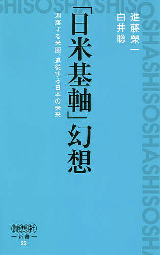著者進藤榮一(著) 白井聡(著)出版社詩想社発売日2018年06月ISBN9784908170034ページ数221Pキーワードにちべいきじくげんそうちようらくするべいこくついじ ニチベイキジクゲンソウチヨウラクスルベイコクツイジ しんどう ...