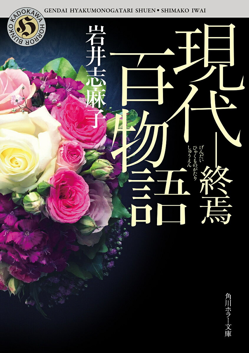 著者岩井志麻子(著)出版社KADOKAWA発売日2018年06月ISBN9784041068977ページ数209Pキーワードげんだいひやくものがたりしゆうえんかどかわほらーぶ ゲンダイヒヤクモノガタリシユウエンカドカワホラーブ いわい しま...