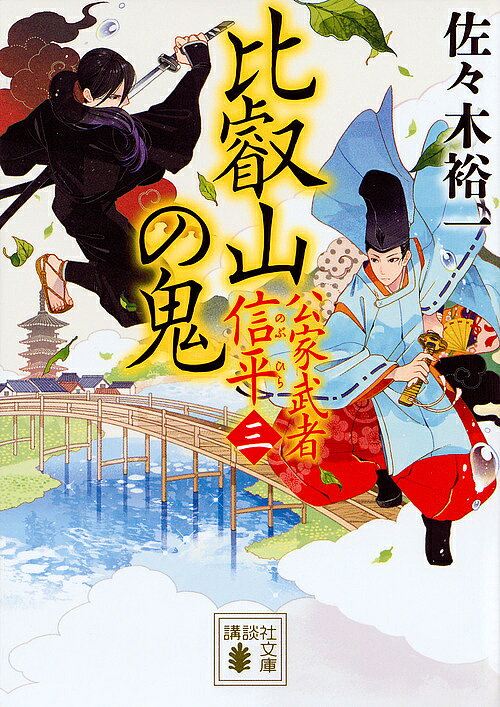著者佐々木裕一(著)出版社講談社発売日2018年06月ISBN9784065118283ページ数317Pキーワードひえいざんのおにこうだんしやぶんこさー114ー5く ヒエイザンノオニコウダンシヤブンコサー114ー5ク ささき ゆういち ササ...