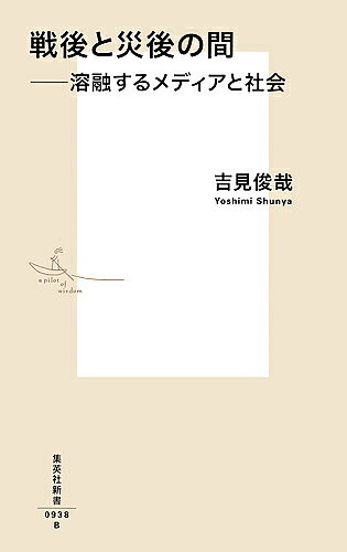著者吉見俊哉(著)出版社集英社発売日2018年06月ISBN9784087210385ページ数221Pキーワードせんごとさいごのあいだようゆうする センゴトサイゴノアイダヨウユウスル よしみ しゆんや ヨシミ シユンヤ97840872103...