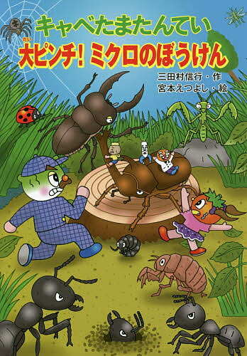著者三田村信行(作) 宮本えつよし(絵)出版社金の星社発売日2018年06月ISBN9784323020389ページ数86Pキーワードきやべたまたんていだいぴんちみくろのぼうけんきやべ キヤベタマタンテイダイピンチミクロノボウケンキヤベ み...