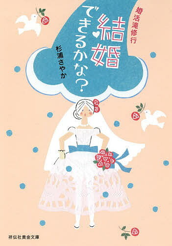 著者杉浦さやか(著)出版社祥伝社発売日2018年06月ISBN9784396317348ページ数133Pキーワードけつこんできるかなれんあいたきしゆぎようこんかつた ケツコンデキルカナレンアイタキシユギヨウコンカツタ すぎうら さやか スギ...