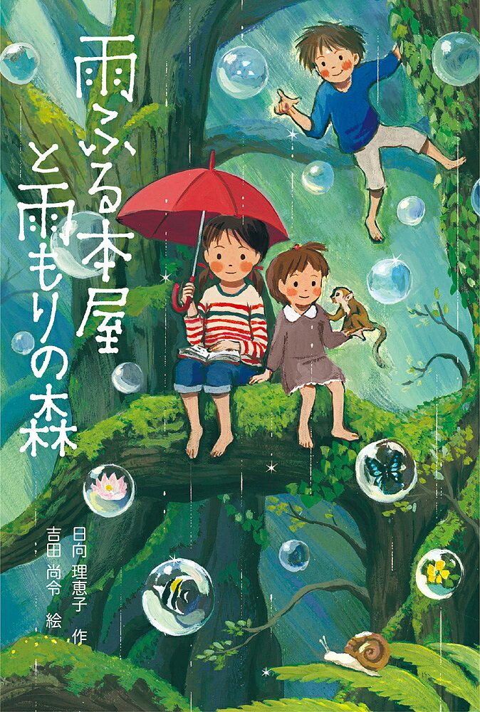 ※商品画像はイメージや仮デザインが含まれている場合があります。帯の有無など実際と異なる場合があります。著者日向理恵子(作) 吉田尚令(絵)出版社童心社発売日2018年06月ISBN9784494020546ページ数356Pキーワードあめふる...