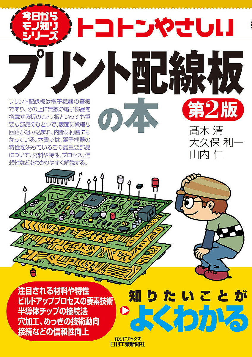 著者高木清(著) 大久保利一(著) 山内仁(著)出版社日刊工業新聞社発売日2018年06月ISBN9784526078576ページ数158Pキーワードとことんやさしいぷりんとはいせんばんのほんびー トコトンヤサシイプリントハイセンバンノホン...