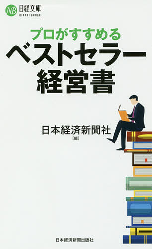 著者日本経済新聞社(編)出版社日本経済新聞出版社発売日2018年06月ISBN9784532113940ページ数217Pキーワードビジネス書 ぷろがすすめるべすとせらーけいえいしよにつけい プロガススメルベストセラーケイエイシヨニツケイ に...