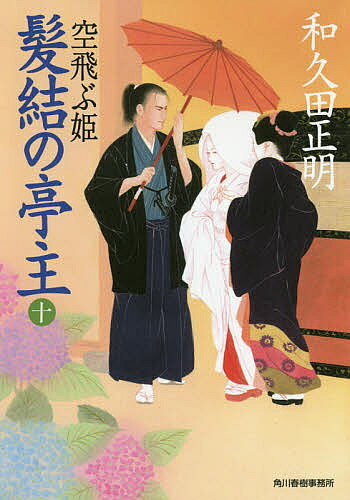 著者和久田正明(著)出版社角川春樹事務所発売日2018年06月ISBN9784758441773ページ数292Pキーワードかみゆいのていしゆ10 カミユイノテイシユ10 わくだ まさあき ワクダ マサアキ BF24028E978475844...