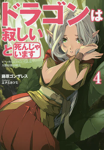 著者藤原ゴンザレス(著)出版社アース・スターエンターテイメント発売日2018年06月ISBN9784803011920ページ数381Pキーワードどらごんわさびしいとしんじやいます4 ドラゴンワサビシイトシンジヤイマス4 ふじわら ごんざれす...