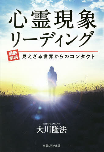 ※商品画像はイメージや仮デザインが含まれている場合があります。帯の有無など実際と異なる場合があります。著者大川隆法(著)出版社幸福の科学出版発売日2018年06月ISBN9784823300066ページ数149Pキーワードしんれいげんしよう...