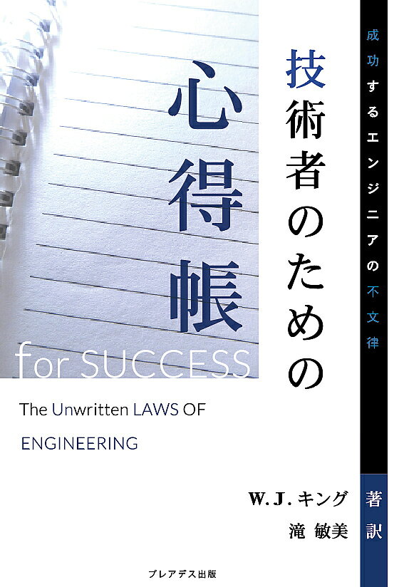 著者W．J．キング(著) 滝敏美(訳)出版社プレアデス出版発売日2018年07月ISBN9784903814889ページ数111Pキーワードぎじゆつしやのためのこころえちようせいこうする ギジユツシヤノタメノココロエチヨウセイコウスル きん...