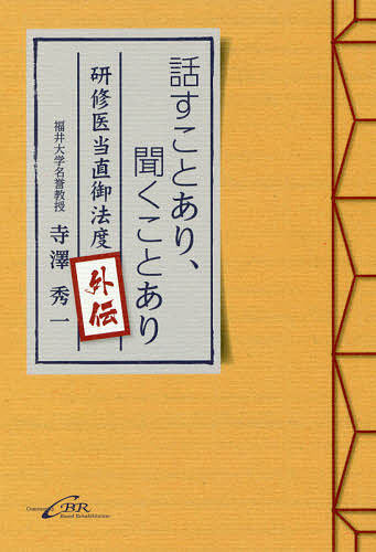 ※商品画像はイメージや仮デザインが含まれている場合があります。帯の有無など実際と異なる場合があります。著者寺澤秀一(著)出版社シービーアール発売日2018年06月ISBN9784908083303ページ数240Pキーワードはなすことありきく...
